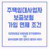 주택임대 사업자 보증보험 가입면제조건 임대보증금 보증보험 미가입동의서 Vs 일부보증에 대한 임차인 동의서 차이 네이버 블로그
